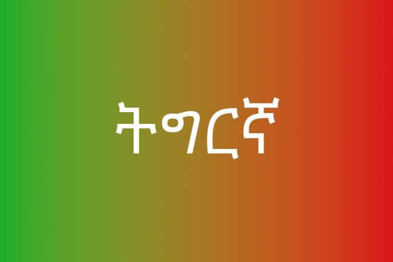 ትግርኛ – Tigrinya Translation Services – Prestige Network